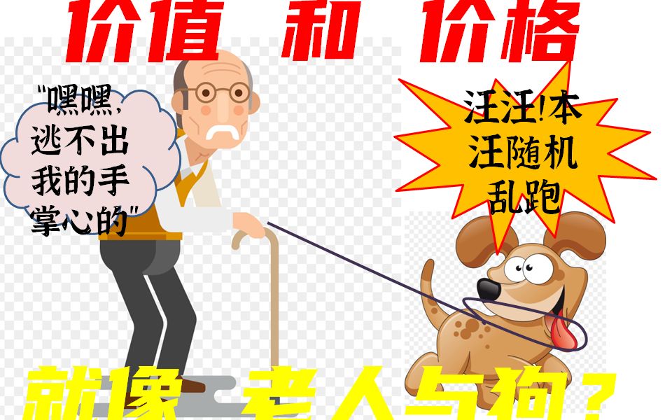 【3分钟趣经济】啥?股票价值和价格之间的关系就像老人与小狗呢?-...