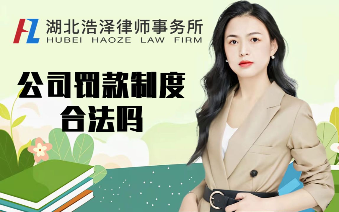 公司罚款制度合法吗