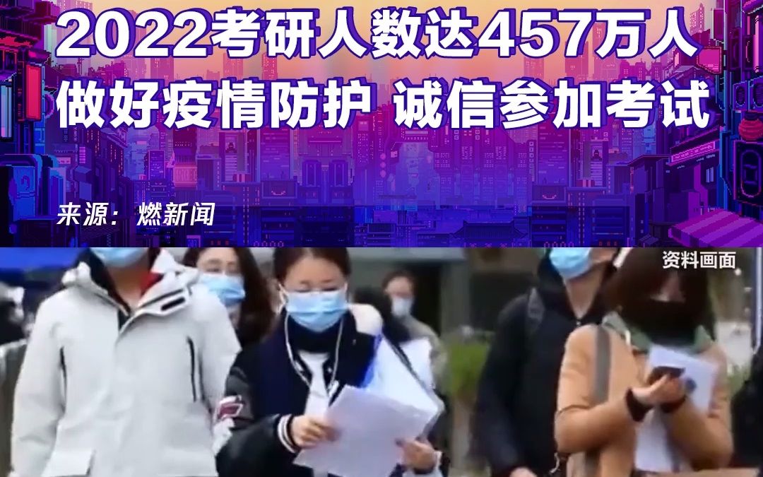 加油!2022考研人数达457万人 教育部:做好疫情防护 诚信参加考试