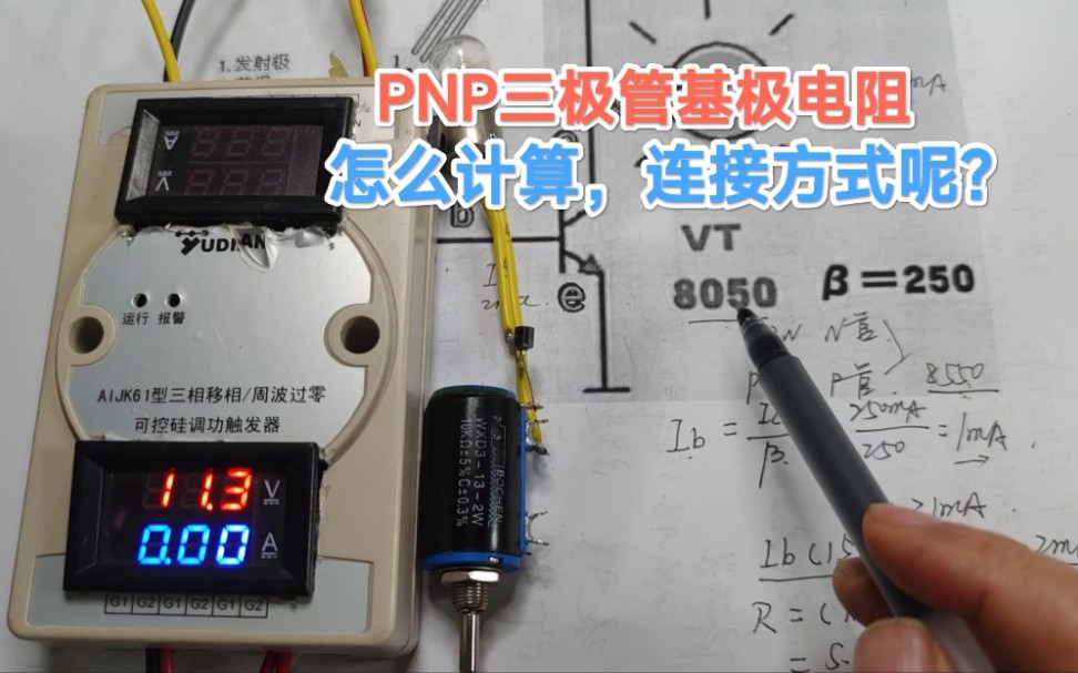 PNP三极管基极电阻怎么计算?原来这么简单,只是连接方式不同