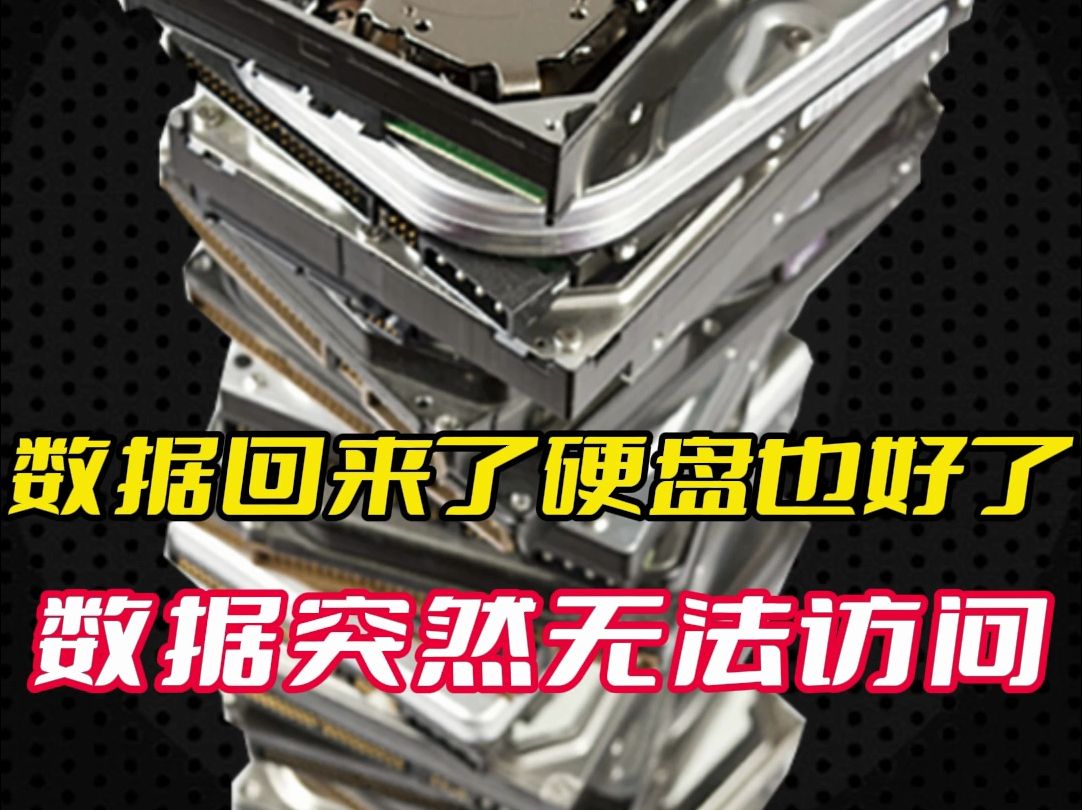硬盘突然无法访问该怎么办?