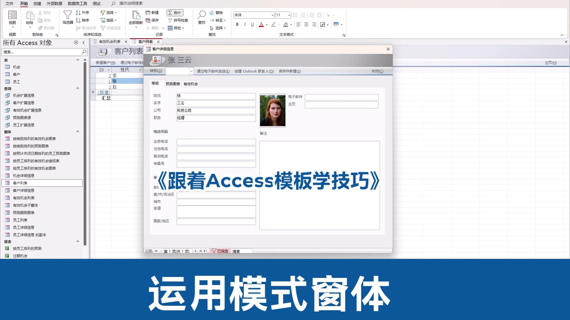 跟着Access模板学技巧--运用模式窗体