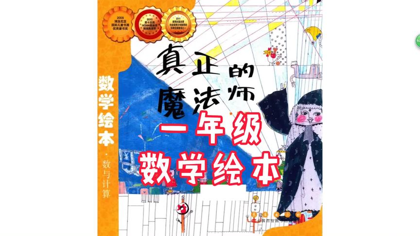 一年级小朋友看的数学绘本故事《真正的魔法师》——区分几和第几