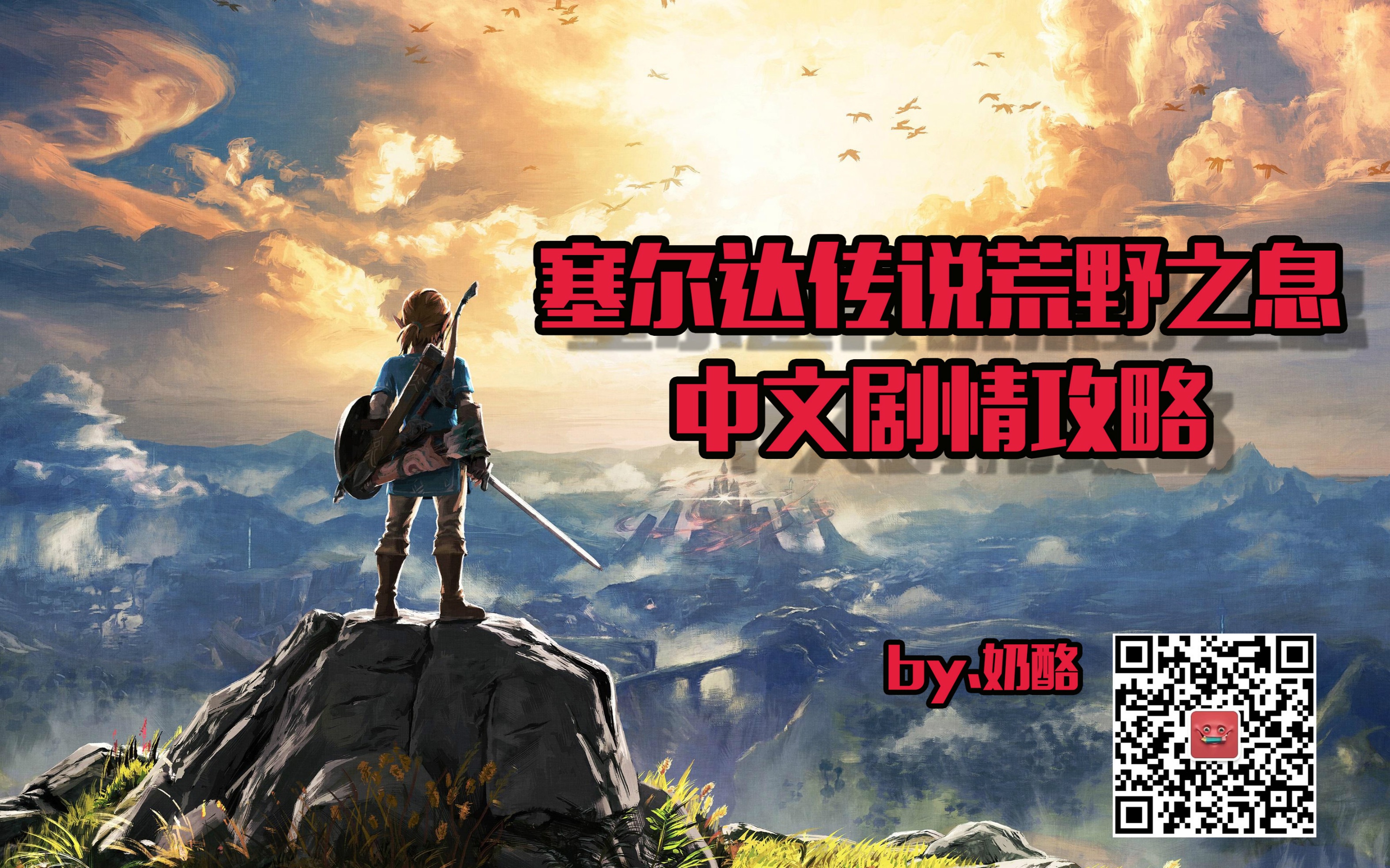 塞尔达传说荒野之息中文剧情攻略:如何获取大师剑!