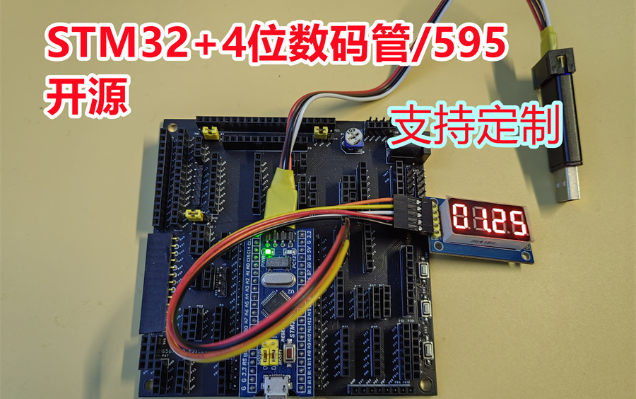 STM32+数码换(74HC595) 0-3显示/移动显示/时钟显示