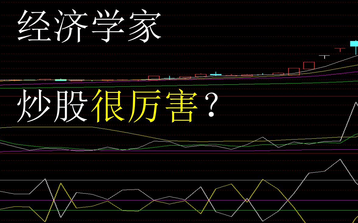 炒股票,要学习经济学和Python语言?