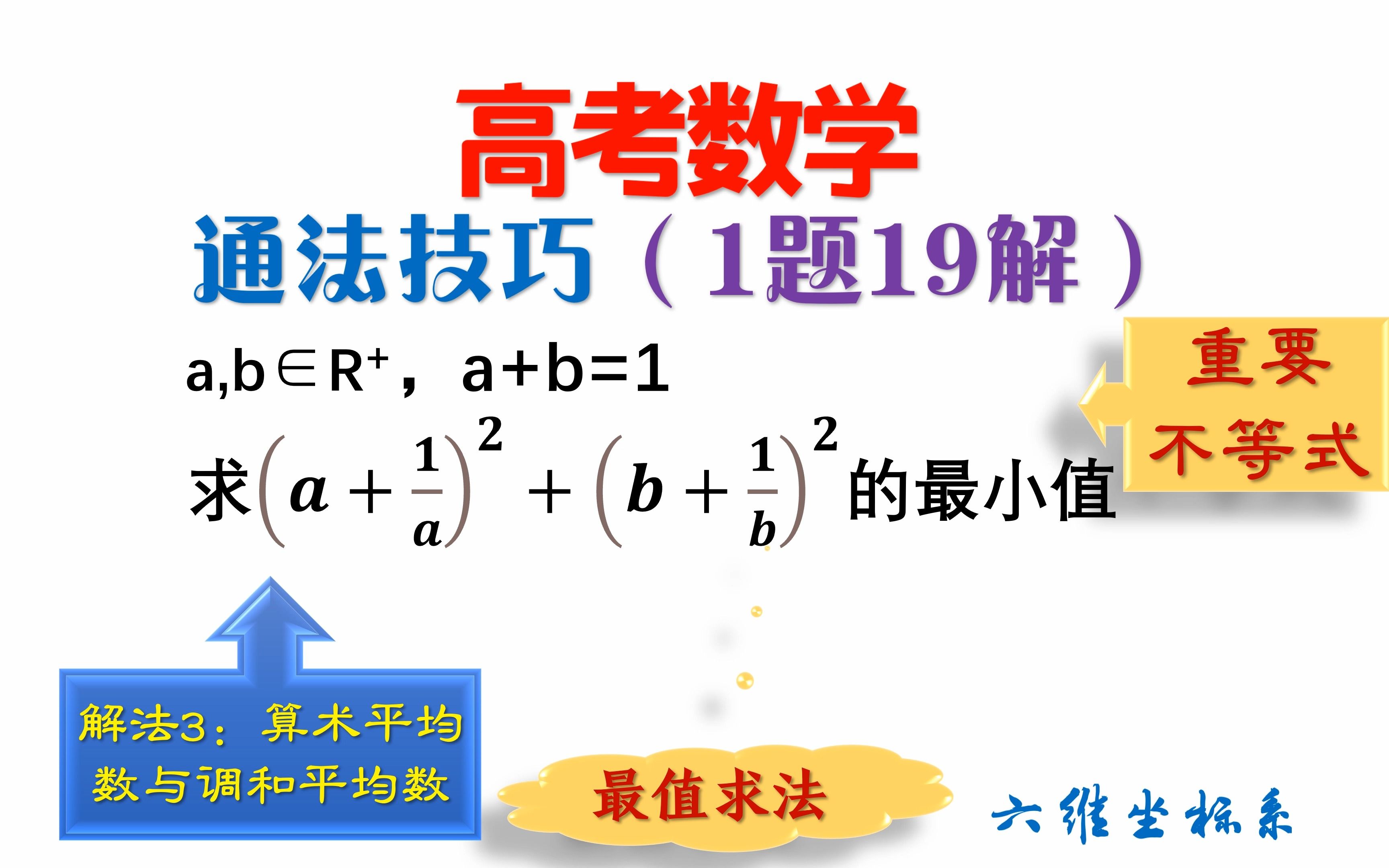 总复习第102课:高考数学最值求法——借助几何平均与调和平均求最值,...
