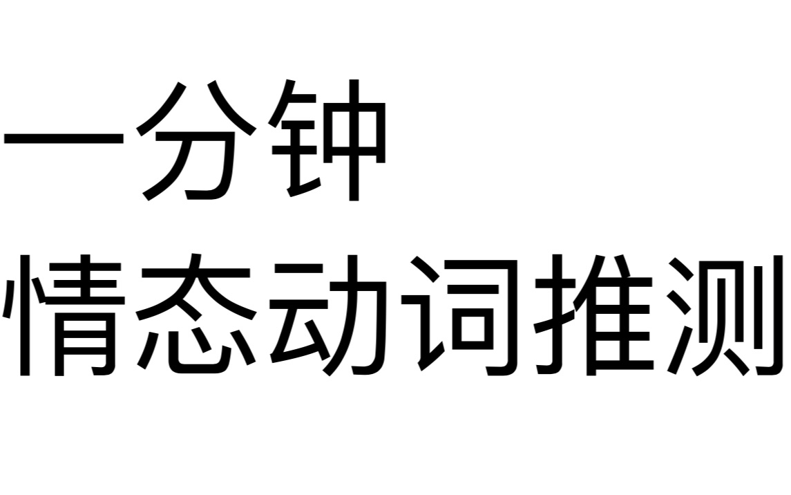 一分钟情态动词推测