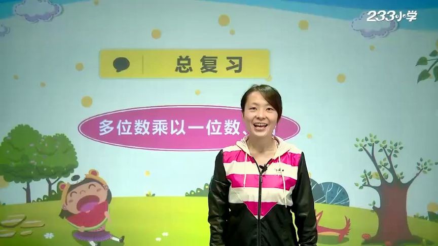 【人教版】小学三年级数学上册.28-总复习(一)多位数乘法