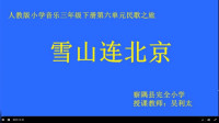 小学超清音乐教师省级完整优质公开课(十三)