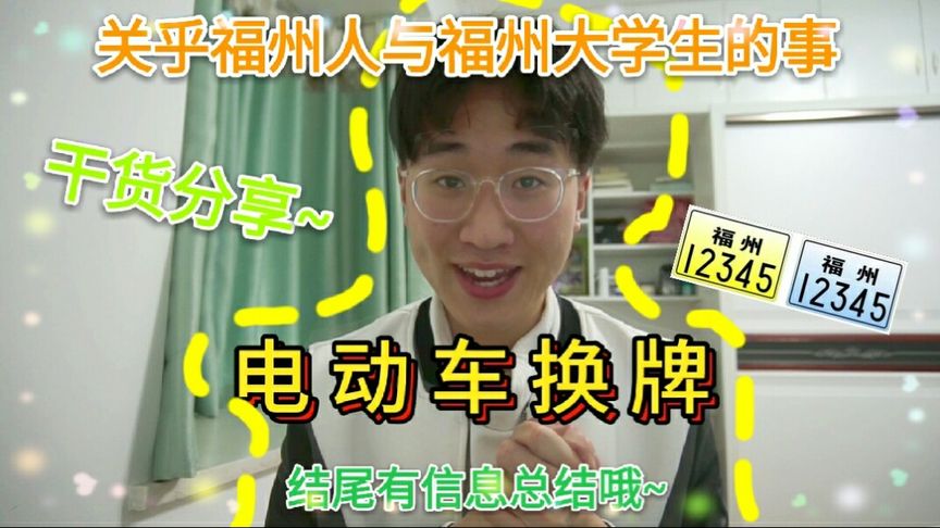 福州电动车换牌的干货分享,关乎福州人与福州大学生的大事。