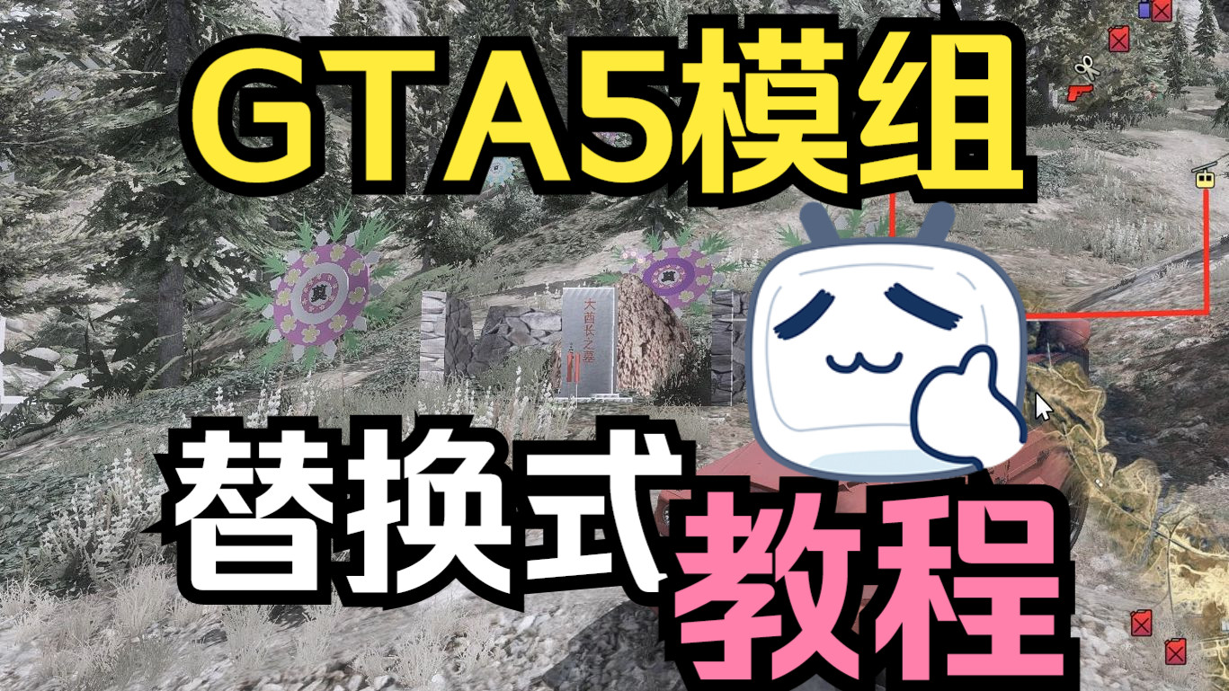 村长GTA5坟场墓地园林国风地图【替换式】模组安装视频教程