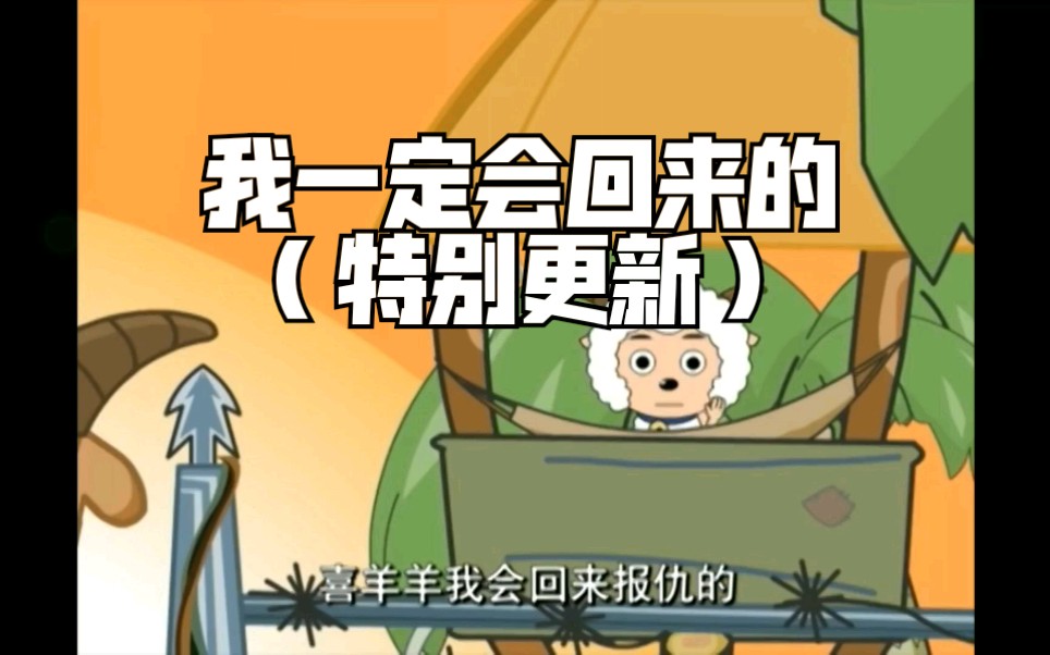 喜羊羊与灰太狼1080P修复版 台词 我一定会回来的 (系列更新)