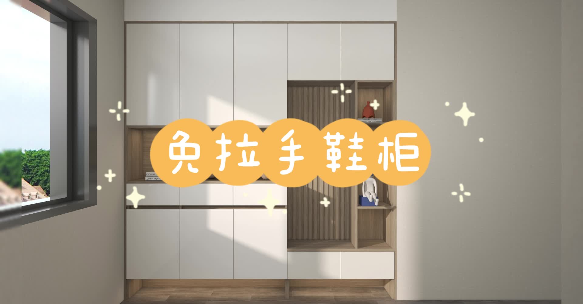 【全屋定制基础教学】免拉手鞋柜设计方法