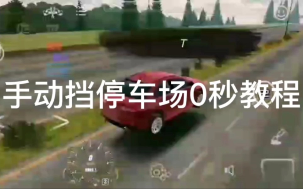 手动挡停车场0秒秒车教程