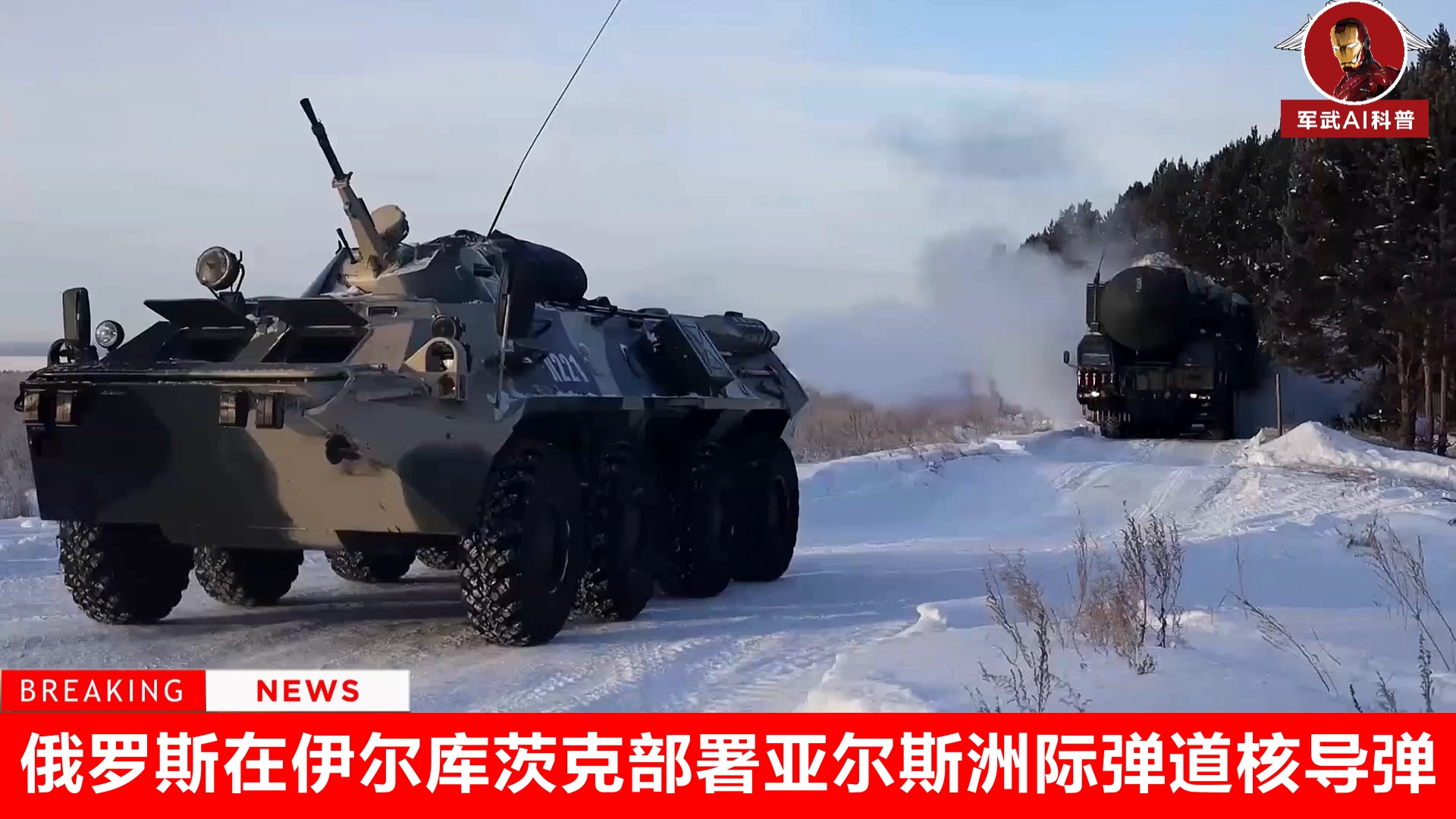 实拍俄罗斯在伊尔库茨克部署Yars亚尔斯洲际弹道核导弹