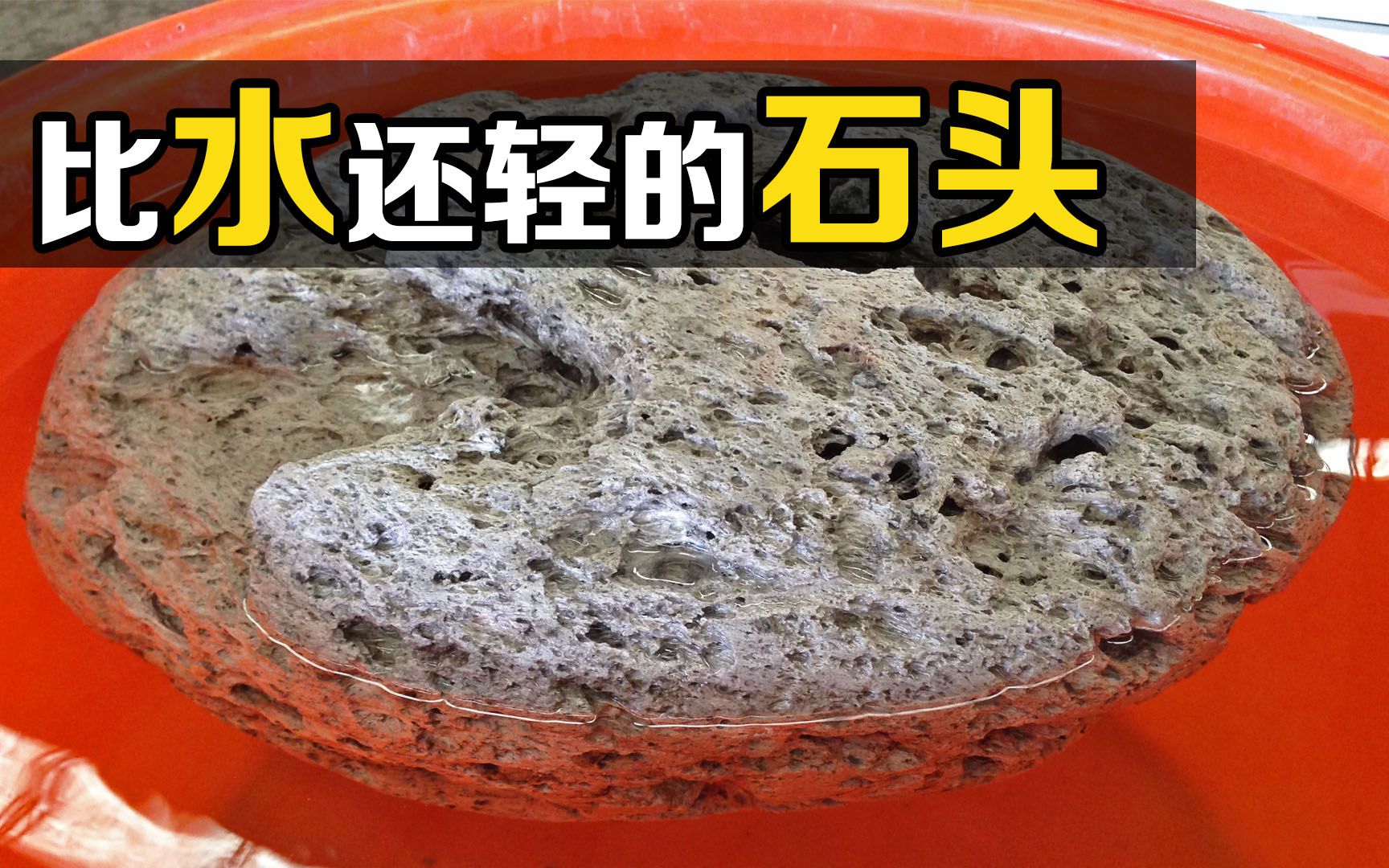 不可思议的“浮石”,能在海面上漂荡20年,你知道原理吗?