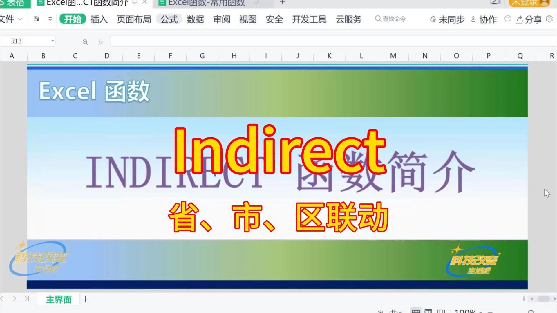 【Excel函数】INDIRECT函数简介(省市区联动)