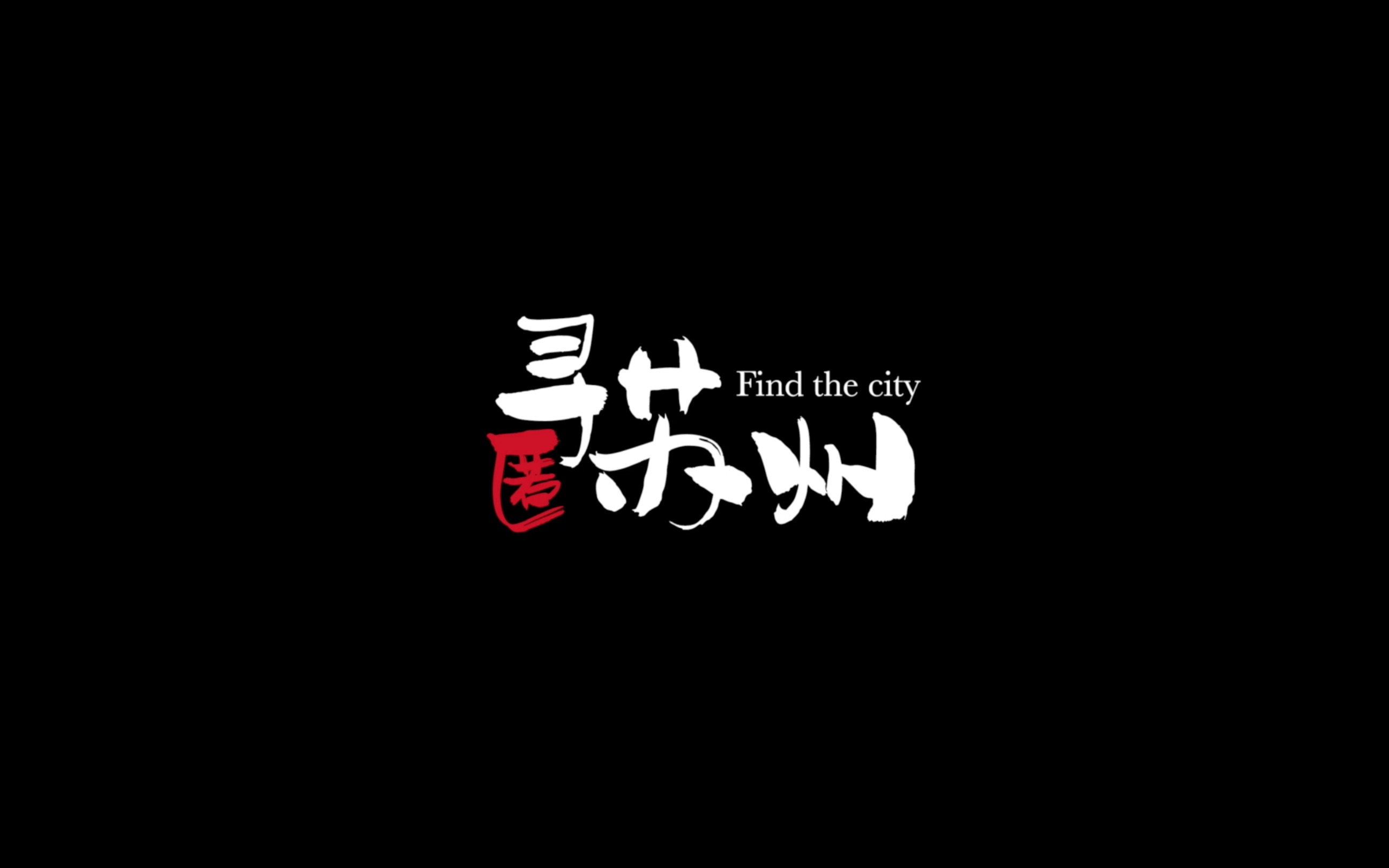 【纪录10位国外青年导演的苏州之行】寻匿苏州FIND THE CITY