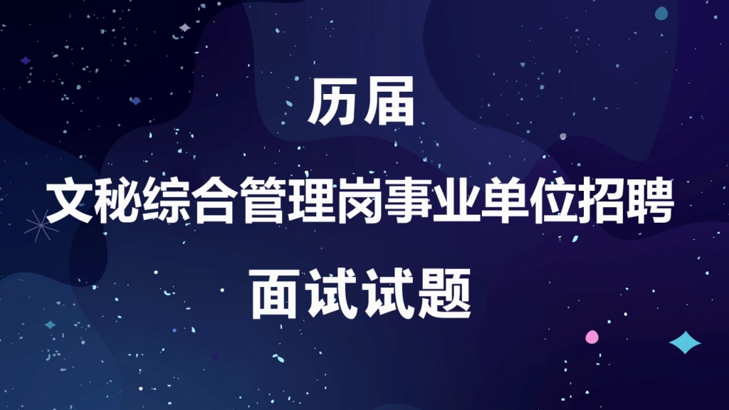 文秘综合管理岗事业单位招聘考试历届面试真题及解析
