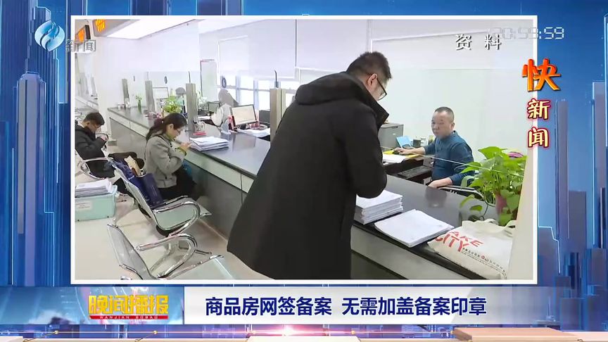 新规定来了!商品房网签备案 无需加盖备案印章