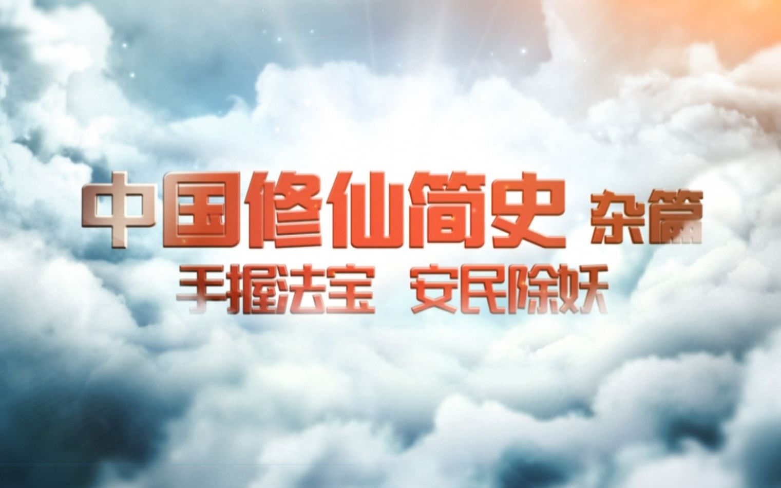 【中国修仙简史•三】手握法宝,安民除妖—明清神魔小说中的“法宝...