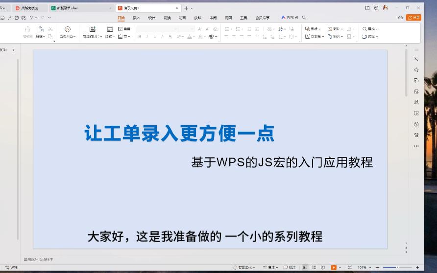 WPS表格JS宏纯纯新手入门教程