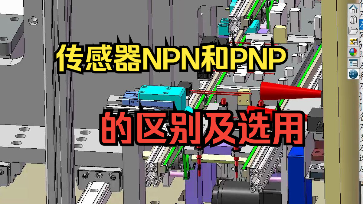 传感器NPN和PNP的区别及选用
