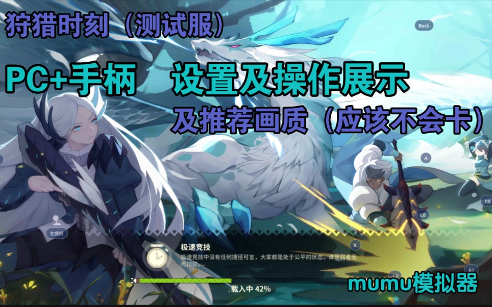 电脑+手柄,如何畅玩【狩猎时刻】(看简介)