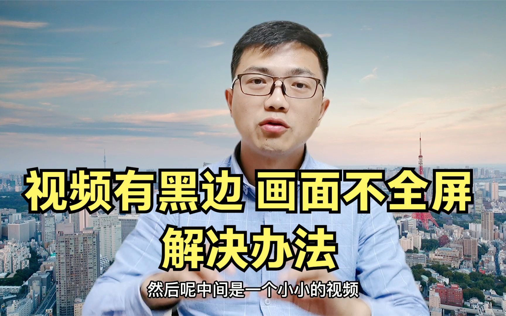 视频有黑边 画面不是全屏的解决方法 剪映画面与素材比例要注意