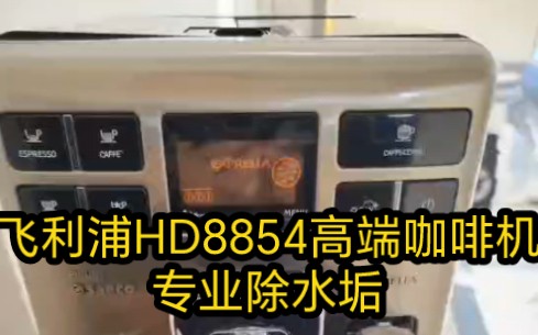 飞利浦HD8854高端咖啡机专业除水垢