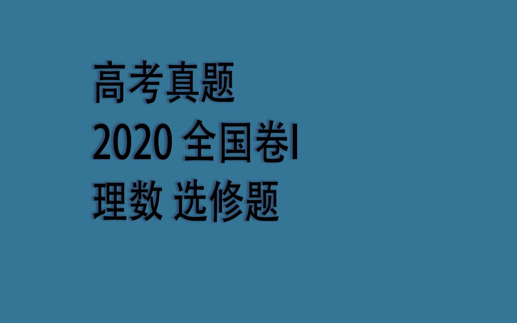 高中数学-高考真题-2020全国卷1-理数(3)