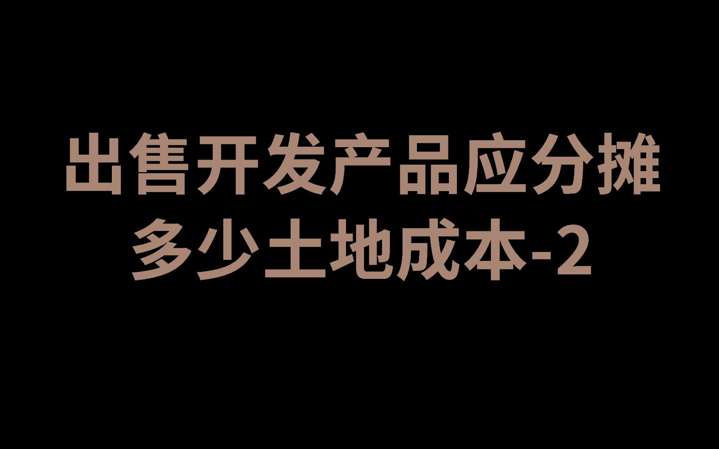 出售开发产品应分摊多少土地成本-2