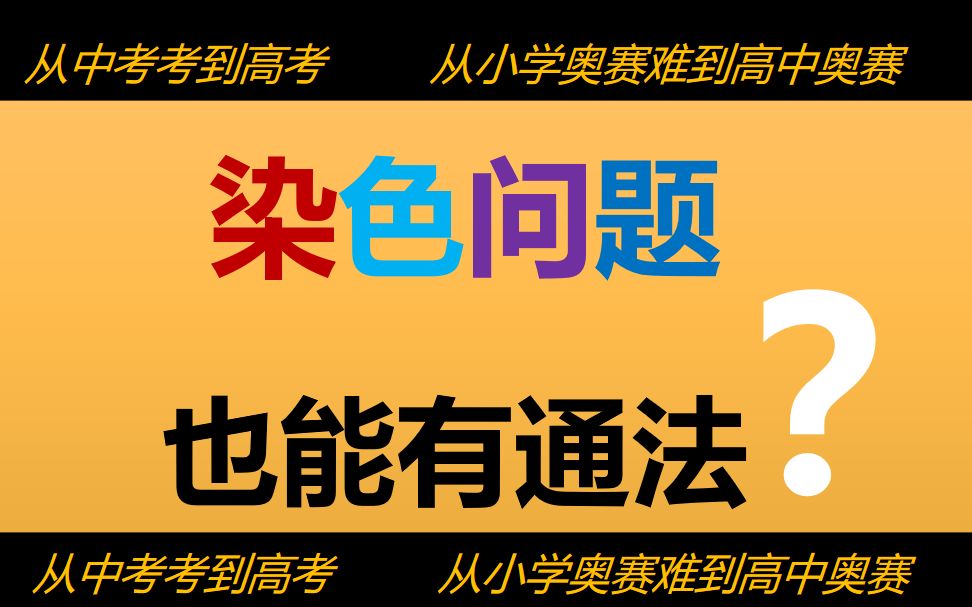 这可能是数学染色问题最无脑的通法!我独创|【计数原理】