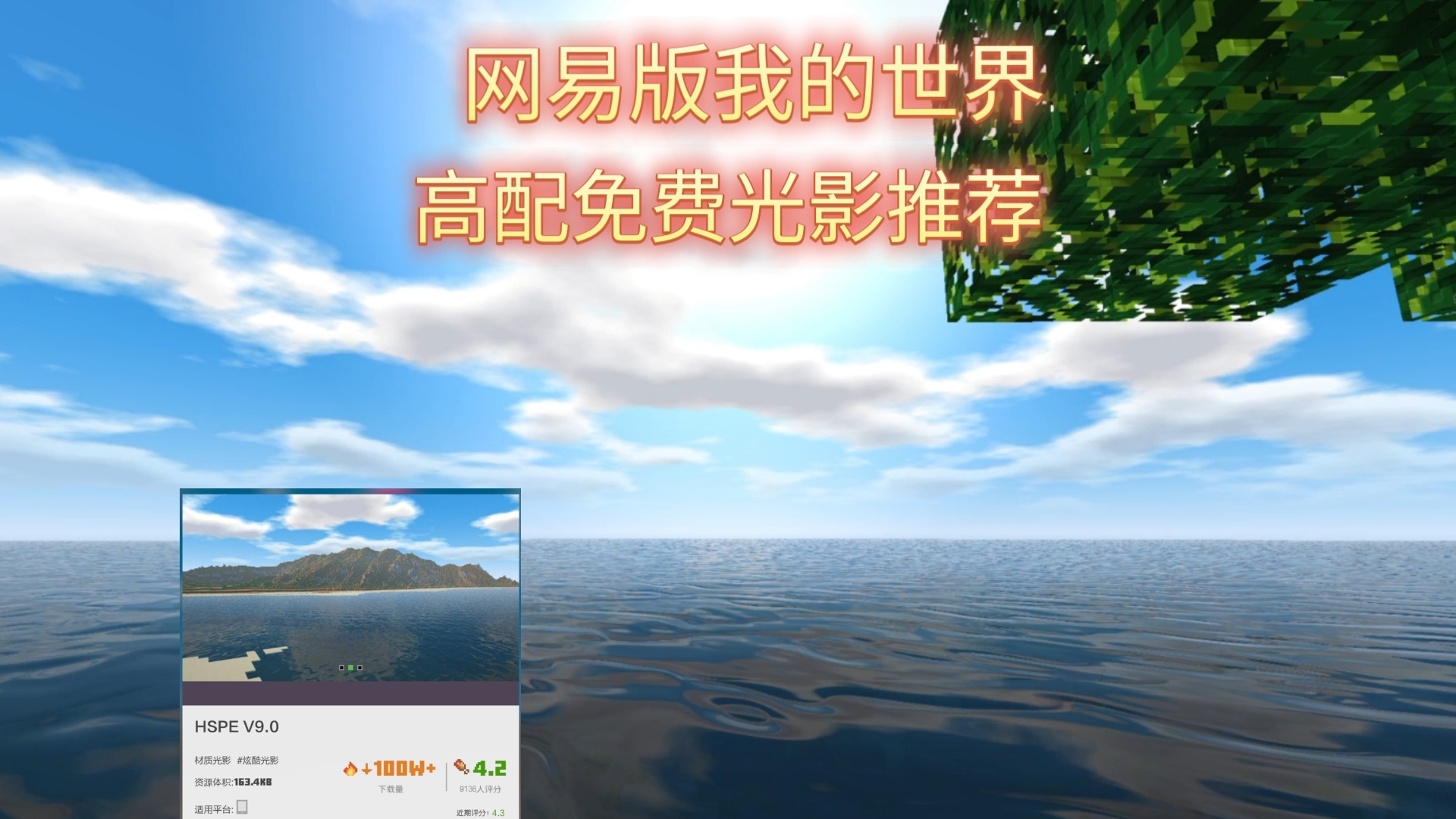 [我的世界网易版]高配免费光影推荐
