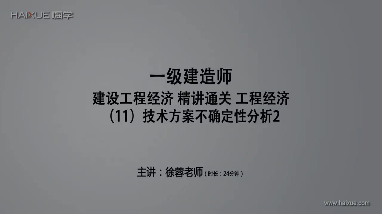 1Z101000(11)技术方案不确定性分析2