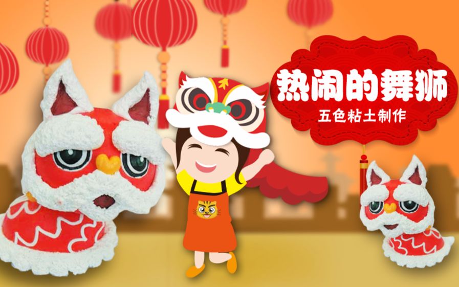 QQ姐姐的手工堡垒——热闹的舞狮