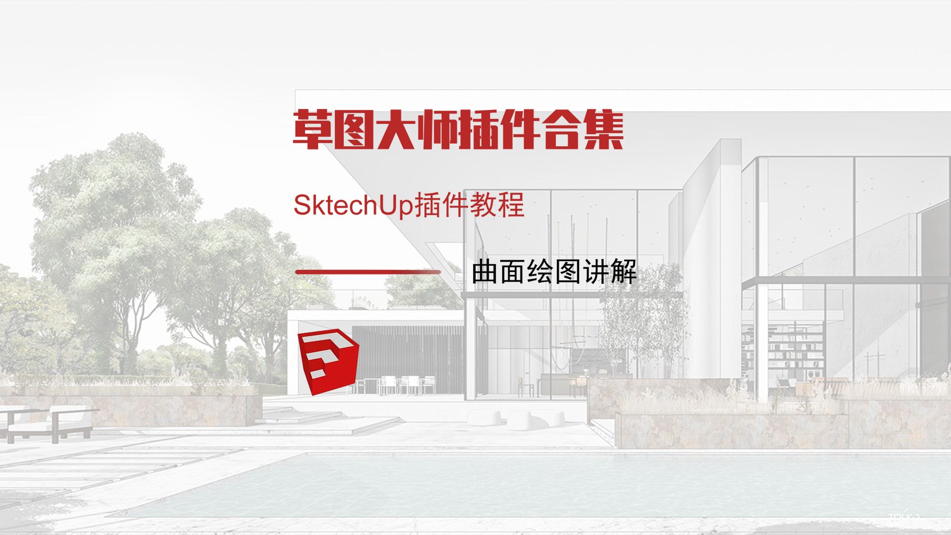 SU曲面绘图插件讲解