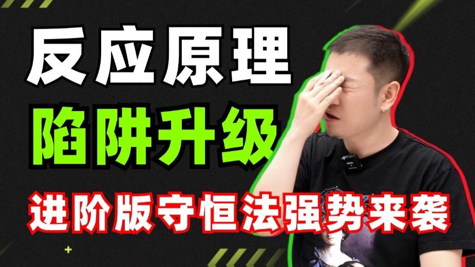 守恒法失效?!新解法99%考生不知道!稳拿反应原理压轴分!丨李政-高考...
