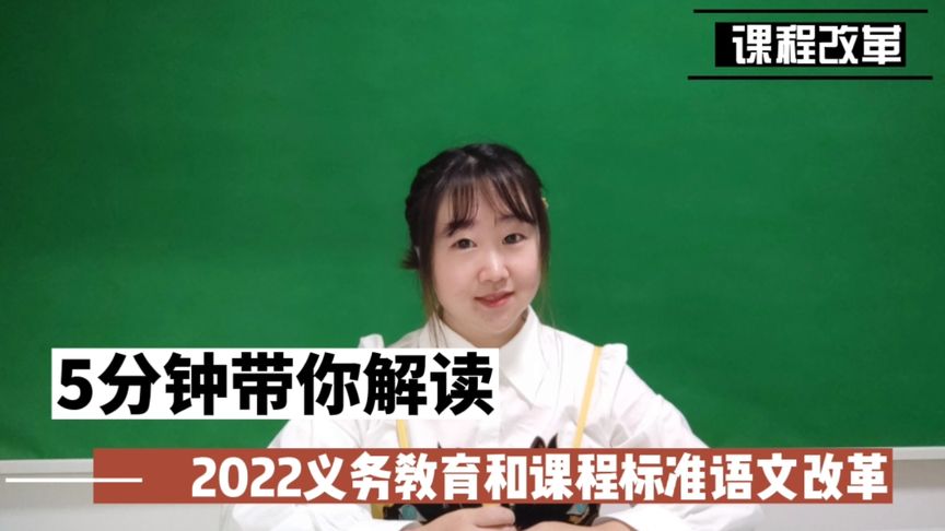 [教育观点]新课标改革,语文学科解读