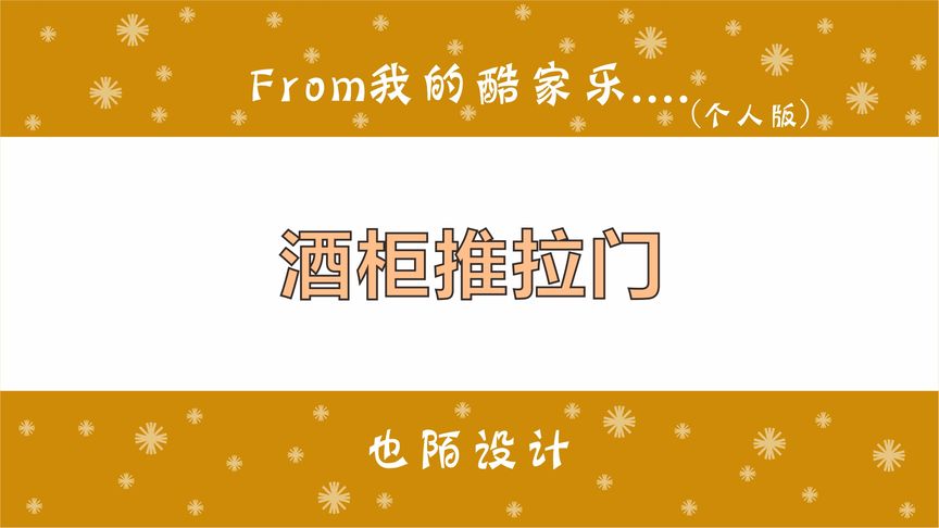 这样的酒柜推拉门效果是怎么做的,关起来是厨房门,打开是酒柜门