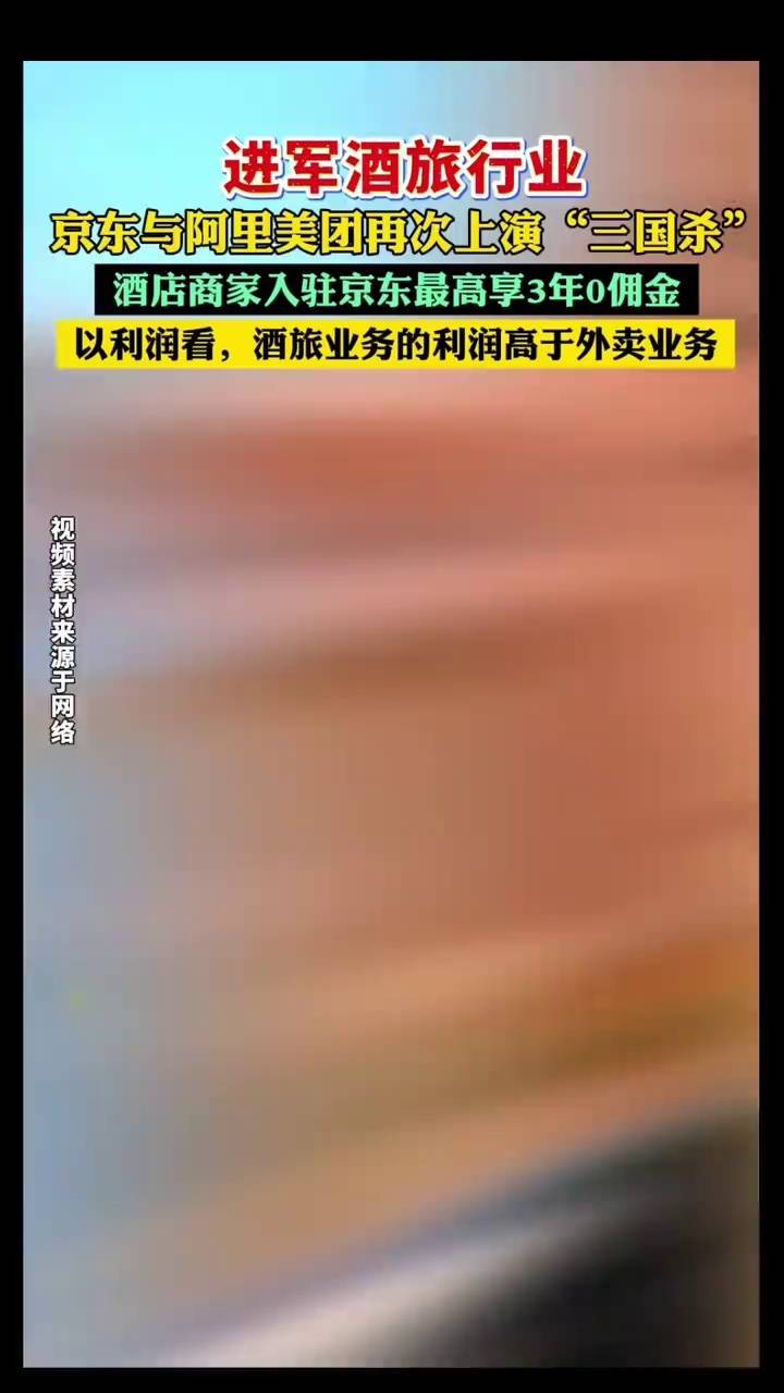 进军酒旅行业!京东与阿里美团再次上演"三国杀"