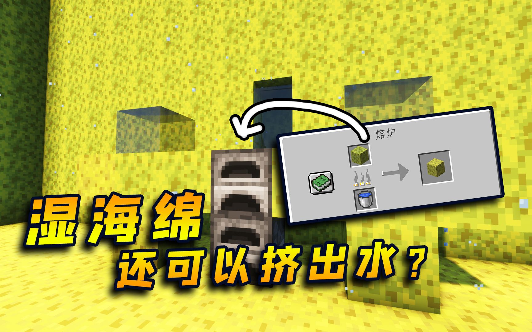 我的世界:MC能有多还原?海绵也能被挤出水!