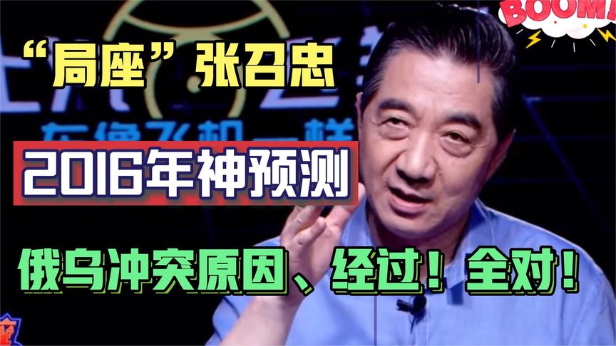 张召忠预言成真!6年前神预测俄乌局势,很佩服局座的战略眼光