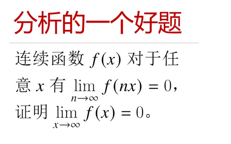 奥数竞赛专题 — 大学生数学竞赛 一个分析的好题目