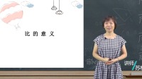 比的认识(六年级数学通用) 第1集 比的意义