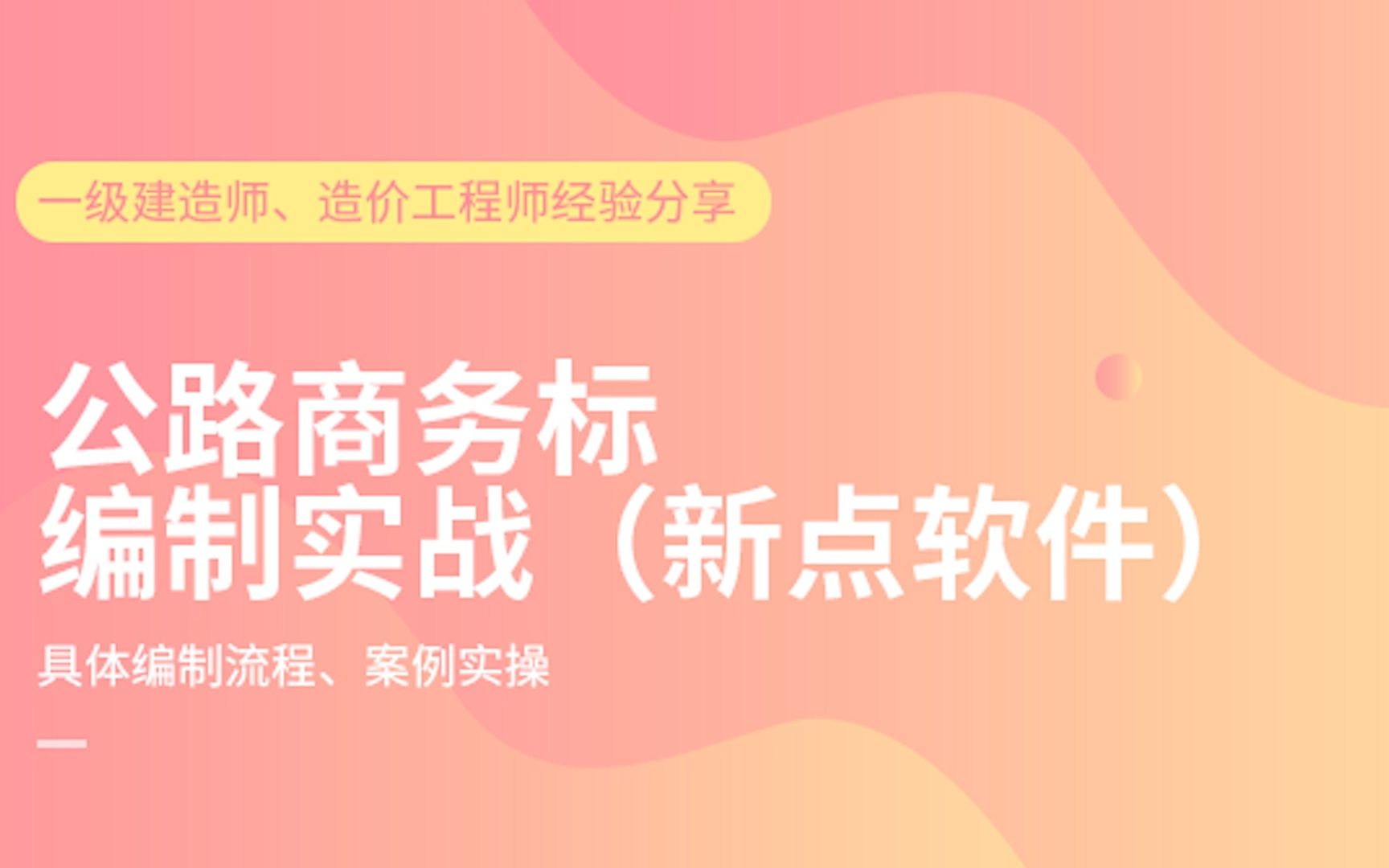 公路商务标编制实战(新点软件):新建工程与导入工程量清单