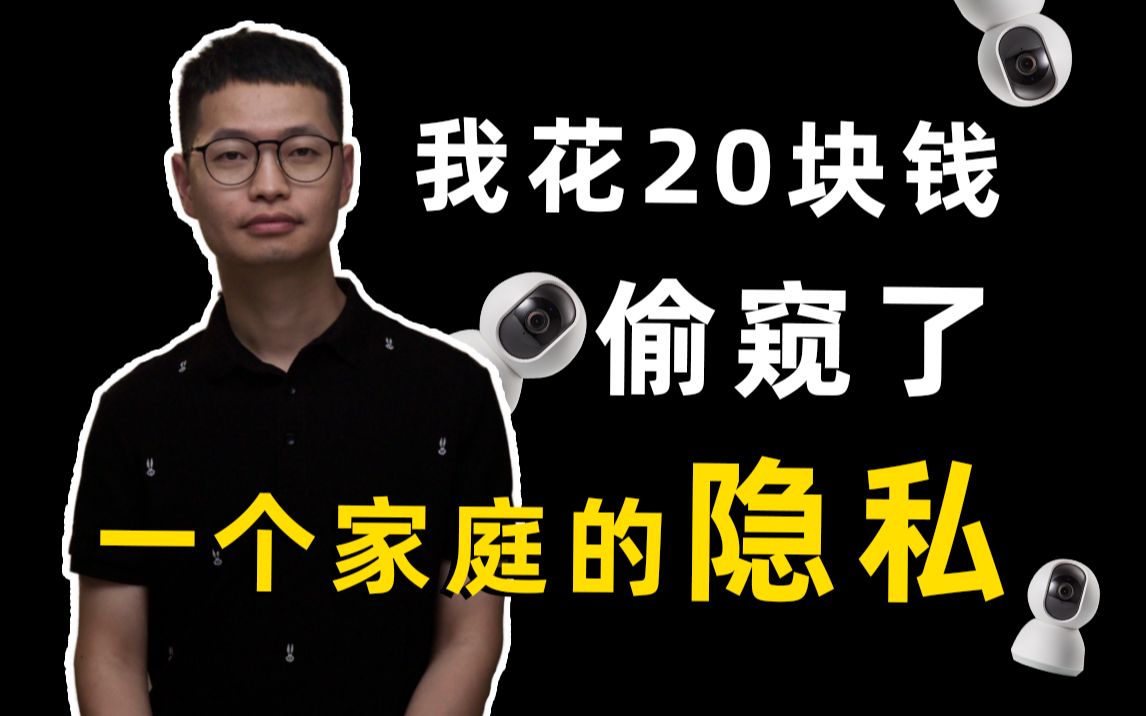 【邢博士】我花了20块钱看了一个家庭的隐私,如何保护家庭摄像头安全?