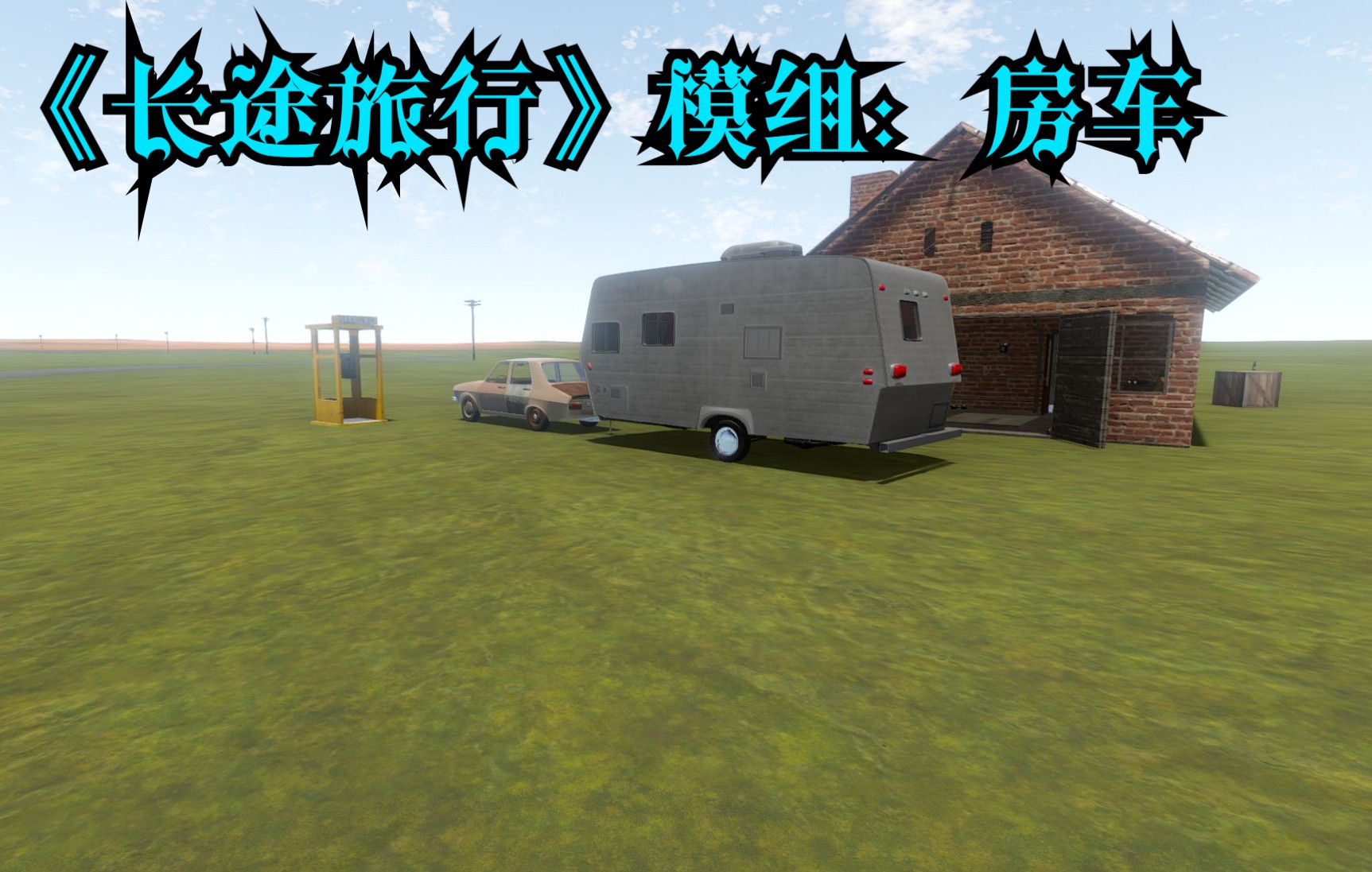 《长途旅行》Mod之房车