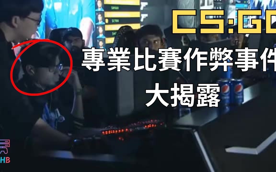 CSGO專業比賽作弊揭露,多名選手被揭發使用外掛